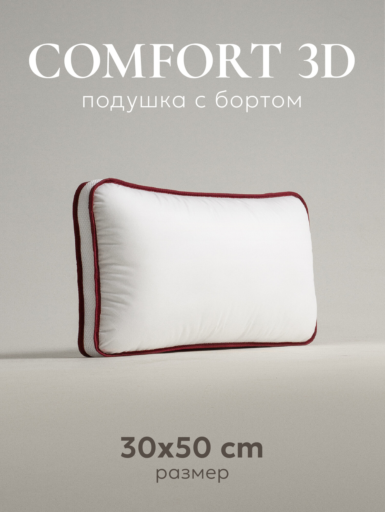 Подушка маленькая 30x50 ESPERA COMFORT 3D MINI, с регулировкой высоты