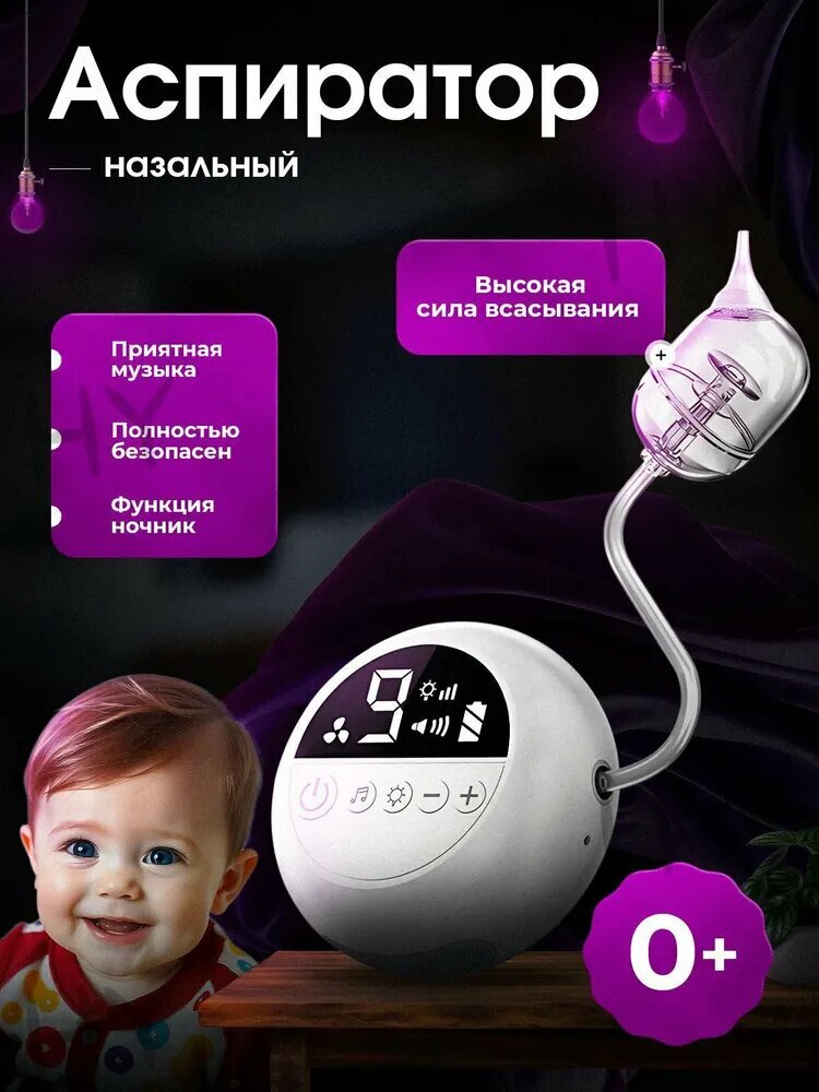 Аспиратор назальный электрический детский соплеотсос с музыкой и подсветкой для новорожденных
