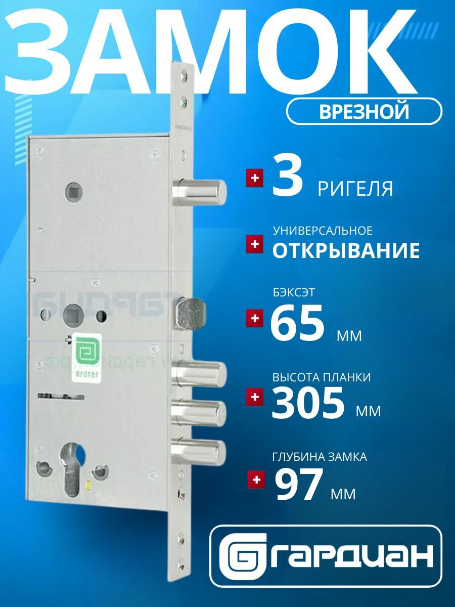 Замок врезной гардиан 32.15 цилиндровый с защелкой и задвижкой (корпус замка)/межосевое расстояние: 85 мм + 74 мм/удаление ключевого отверстия: 65 мм/ для входных металлических дверей