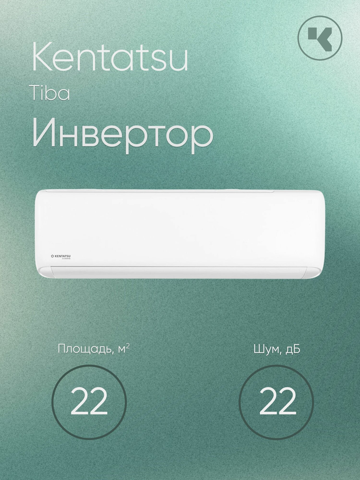 Кондиционер настенный инверторный Kentatsu Tiba KSGTI21HZRN1R/KSRTI21HZRN1R