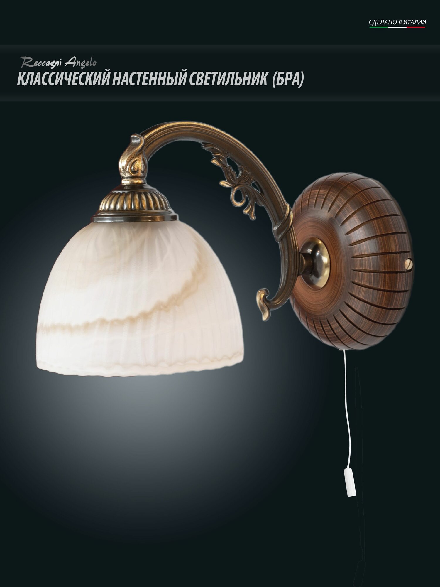 Классическое настенное бра Reccagni Angelo A 9920/1 Итальянское производство