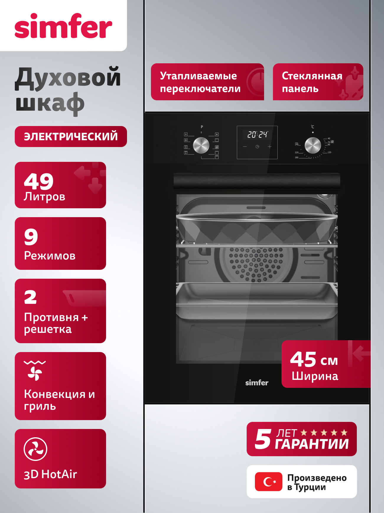 Духовой шкаф электрический встраиваемый Simfer 45см, 9 режимов, гриль, 3D конвекция, Push Pull, таймер, 5 ЛЕТ гарантия