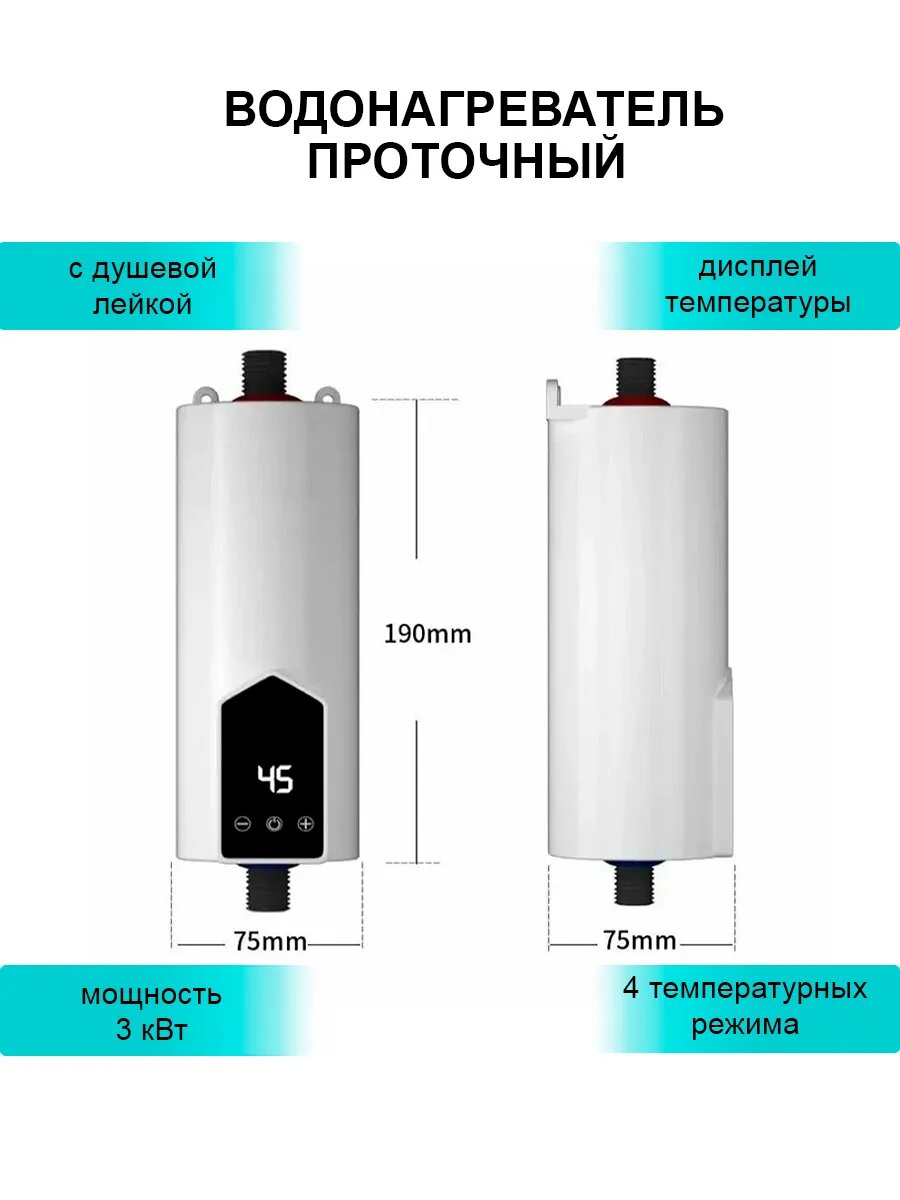 Водонагреватель электрический проточный с душевой лейкой