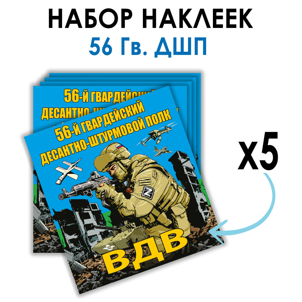 Набор наклеек 56 Гв. ДШП ВДВ (размер наклейки 8,7 х 8 см), количество 5шт