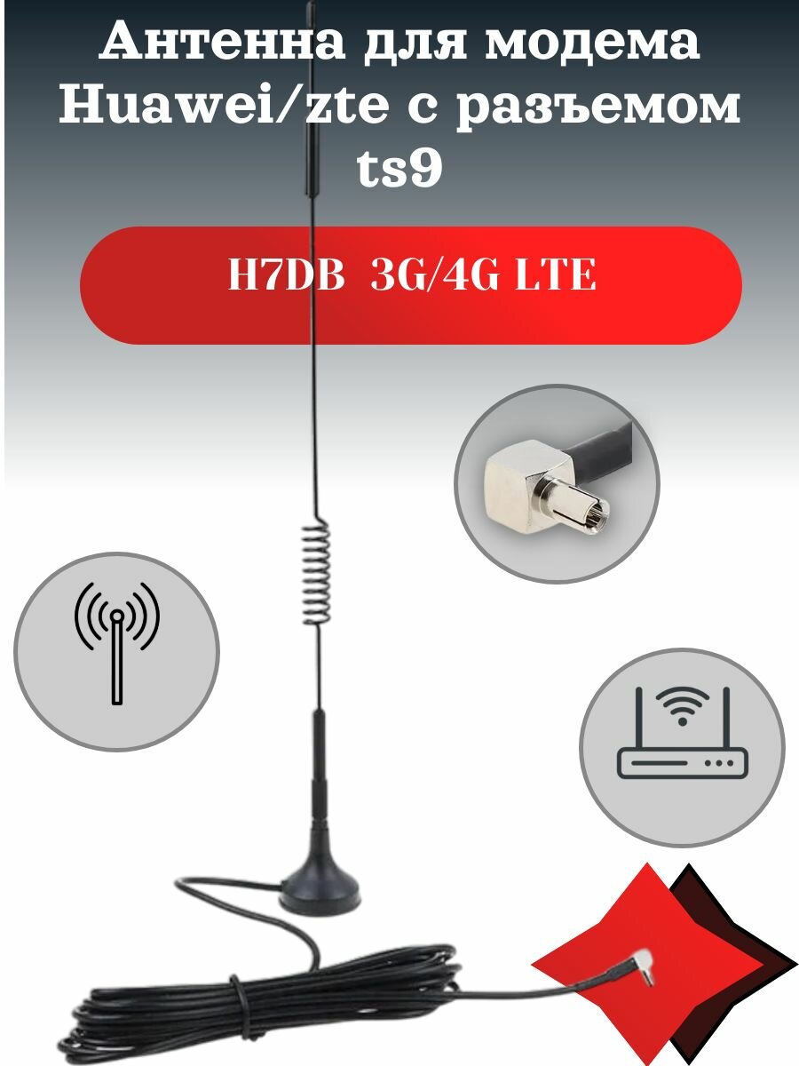 Антенна H7DB для 3g/4g lte модема huawei/zte c разъемом ts9