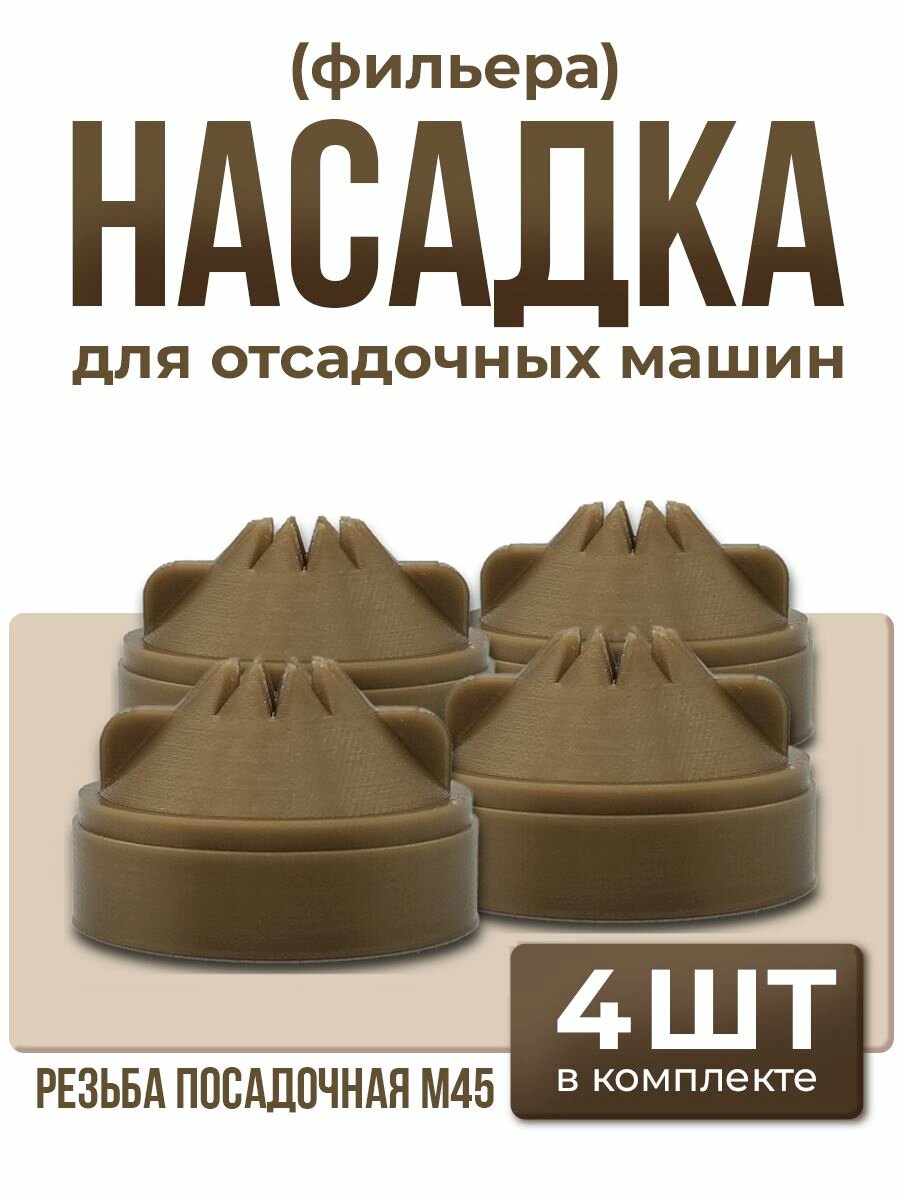 Насадка (Фильера) P-01 для отсадочных машин (курабье, эклеры) - 4 шт.