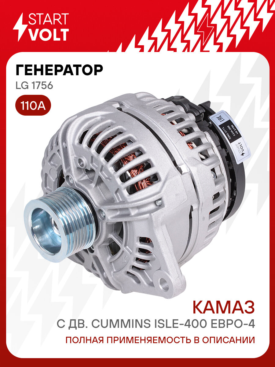 Генератор для КАМАЗ с дв. CUMMINS ISLe-400 ЕВРО-4 110 А LG 1756