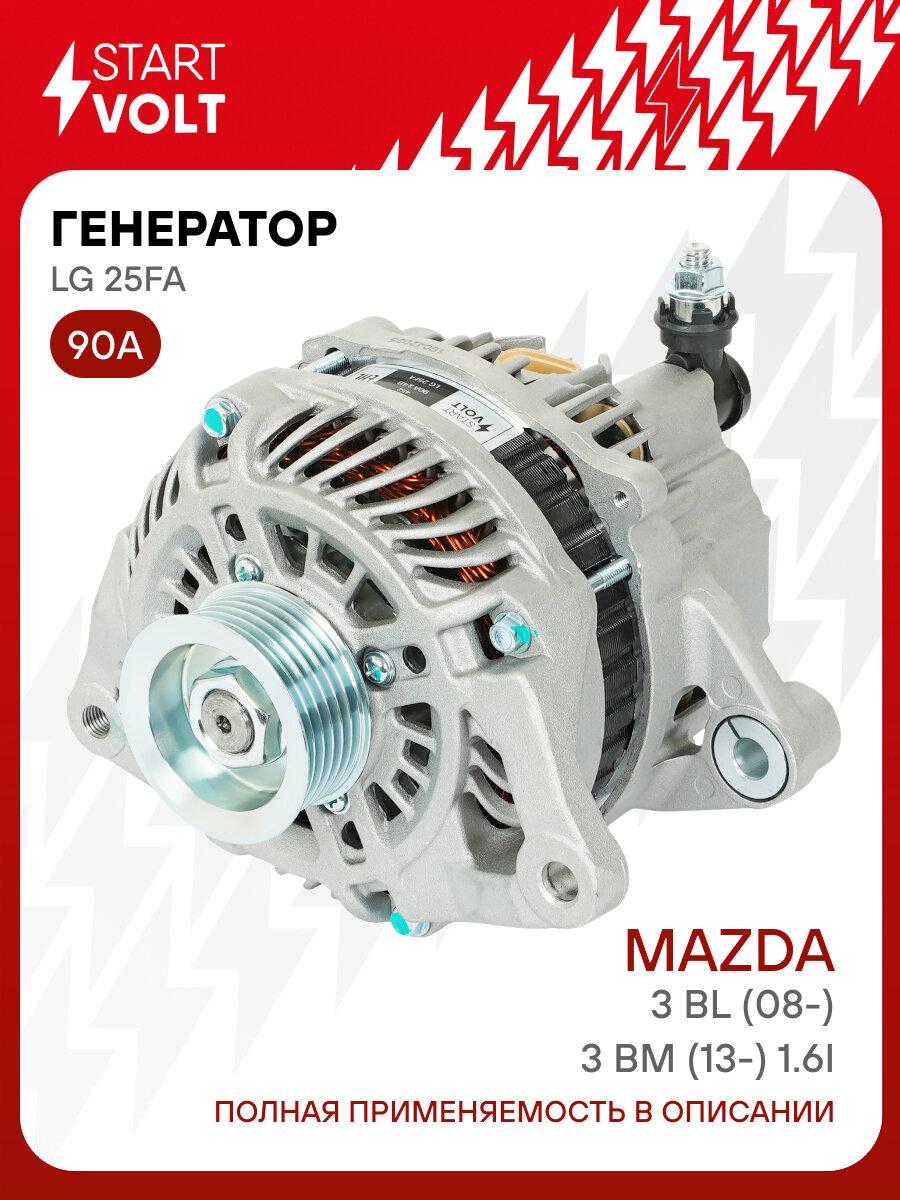 Генератор для автомобилей Mazda 3 BL (08-)/3 BM (13-) 90 А LG 25FA