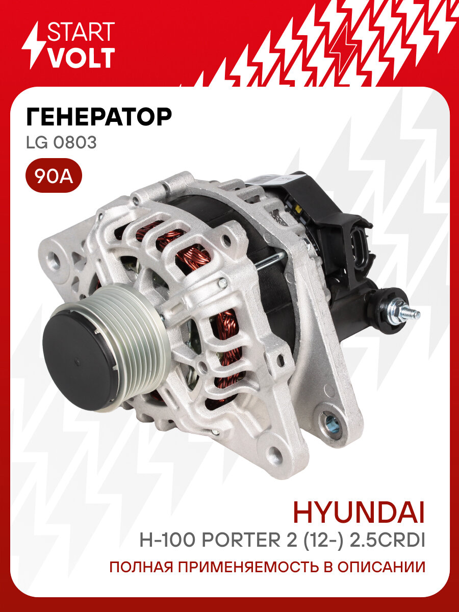 Генератор для Hyundai H-100 Porter 2 (12-) 90 А LG 0803