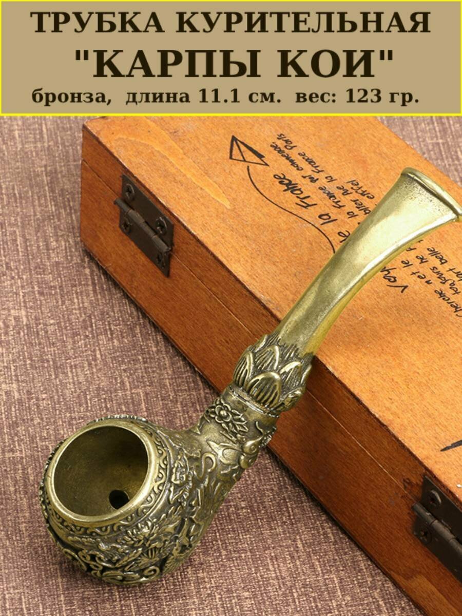 Трубка с карпами Кои, Фен-Шуй, Бронза (11,1*3,4 см.)