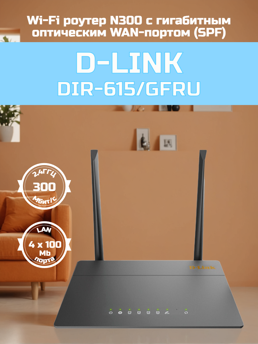 Роутер беспроводной D-Link Dir-615/gfru (dir-615/gfru/r2a) N300 1000BASE-X SFP черный Dir-615/gfru/r .