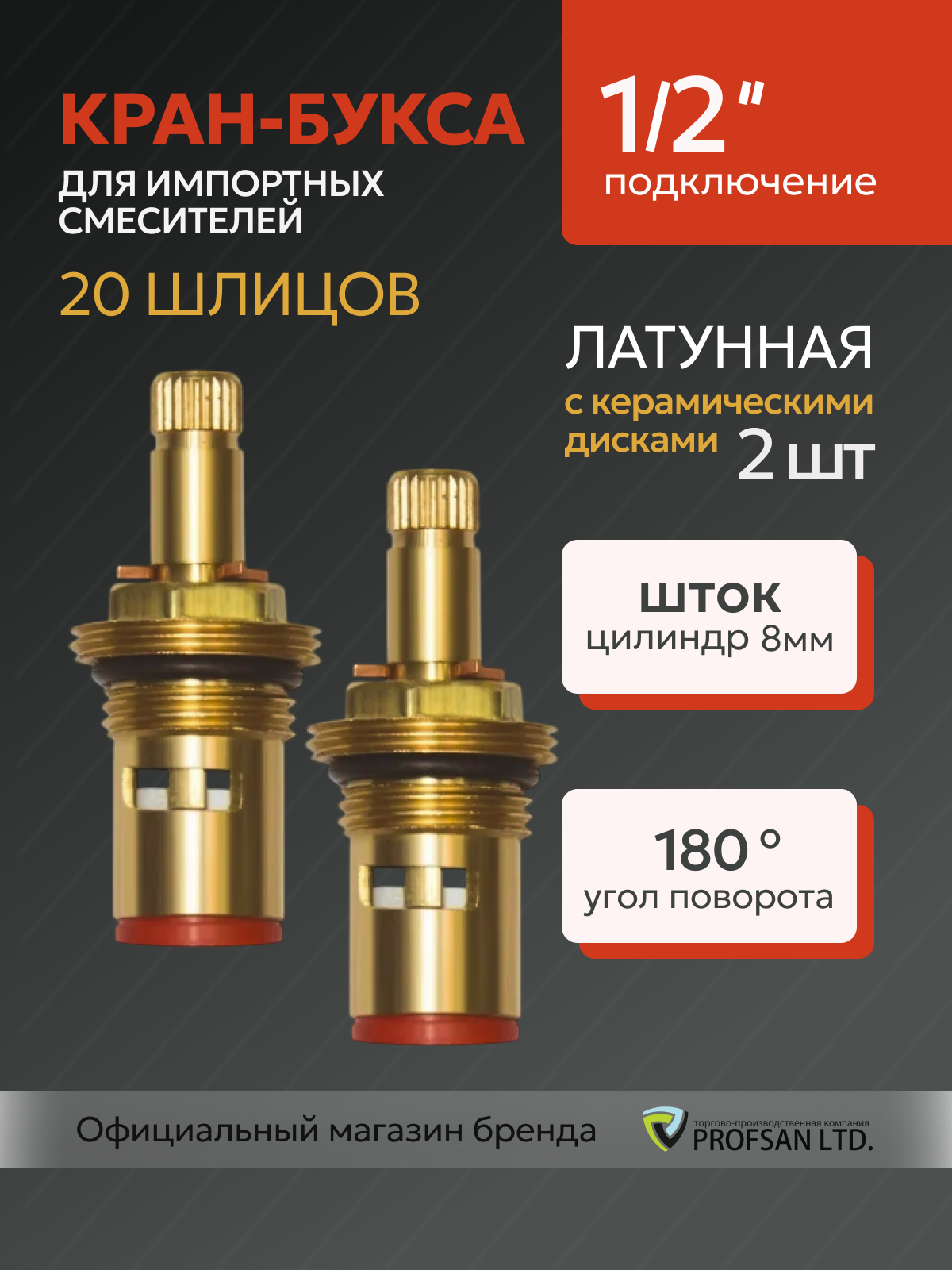 Кран-букса для смесителя керамическая 20 шлицов 1/2, 180 градусов, 2 резьбы, комплект 2 шт