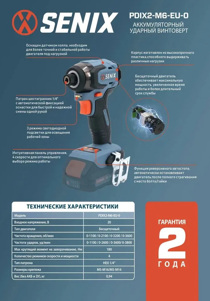 Винтоверт ударный аккумуляторный PDIX2-M6-EU-0, X2 20V,180Нм, без акб и зу, SENIX