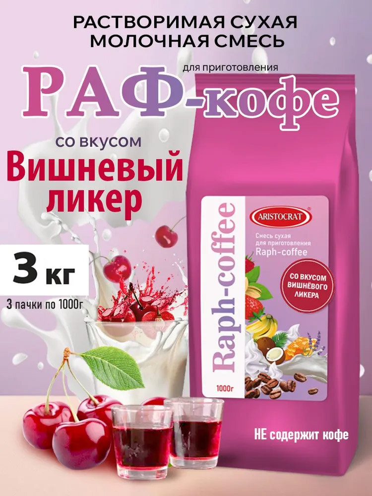 Aristocrat Основа для раф кофе "Вишневый ликер", 3 кг (3 шт.)