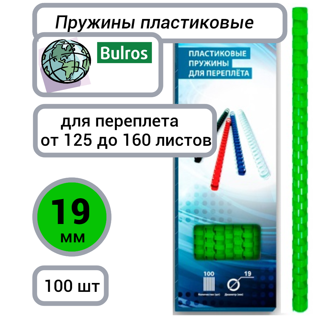 Пружины для переплета пластиковые Bulros 19 мм зеленые (100 штук в упаковке)