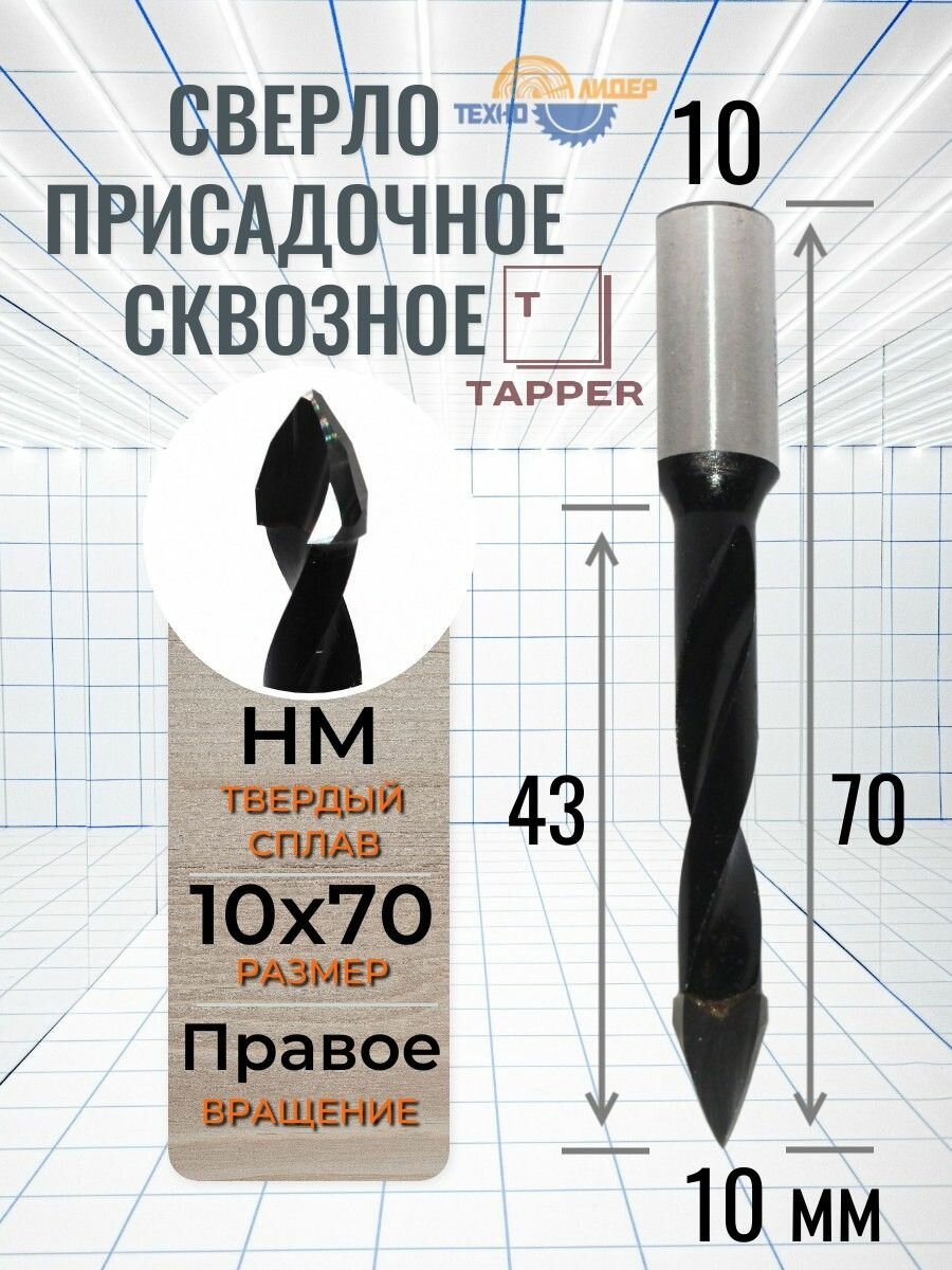 Сверло присадочное сквозное 10 х 70 R (правое) S10x20 S10070R Tapper по ЛДСП