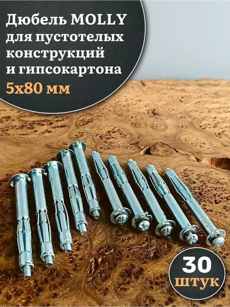 Дюбель MOLLY 5х80 для пустотелых конструкций, 30 шт.