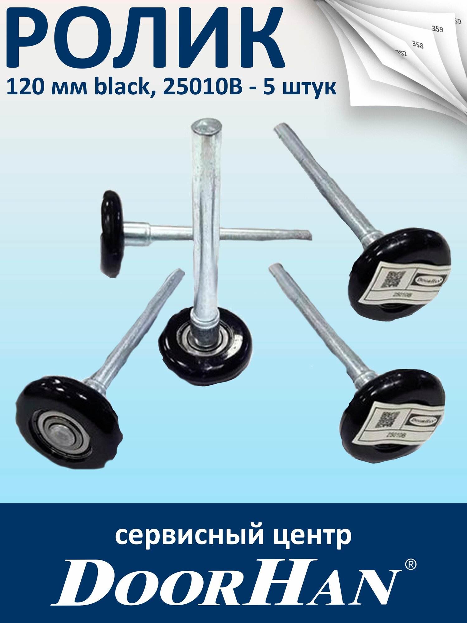 Ролик для подъемных секционных ворот 120 мм 25010В DoorHan (Дорхан) 5 шт