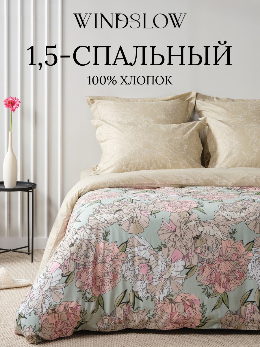 Постельное белье 1 5 спальное, наволочки 50х70, WINDSLOW Селеста, пододеяльник на молнии, ткань перкаль, 100% хлопок