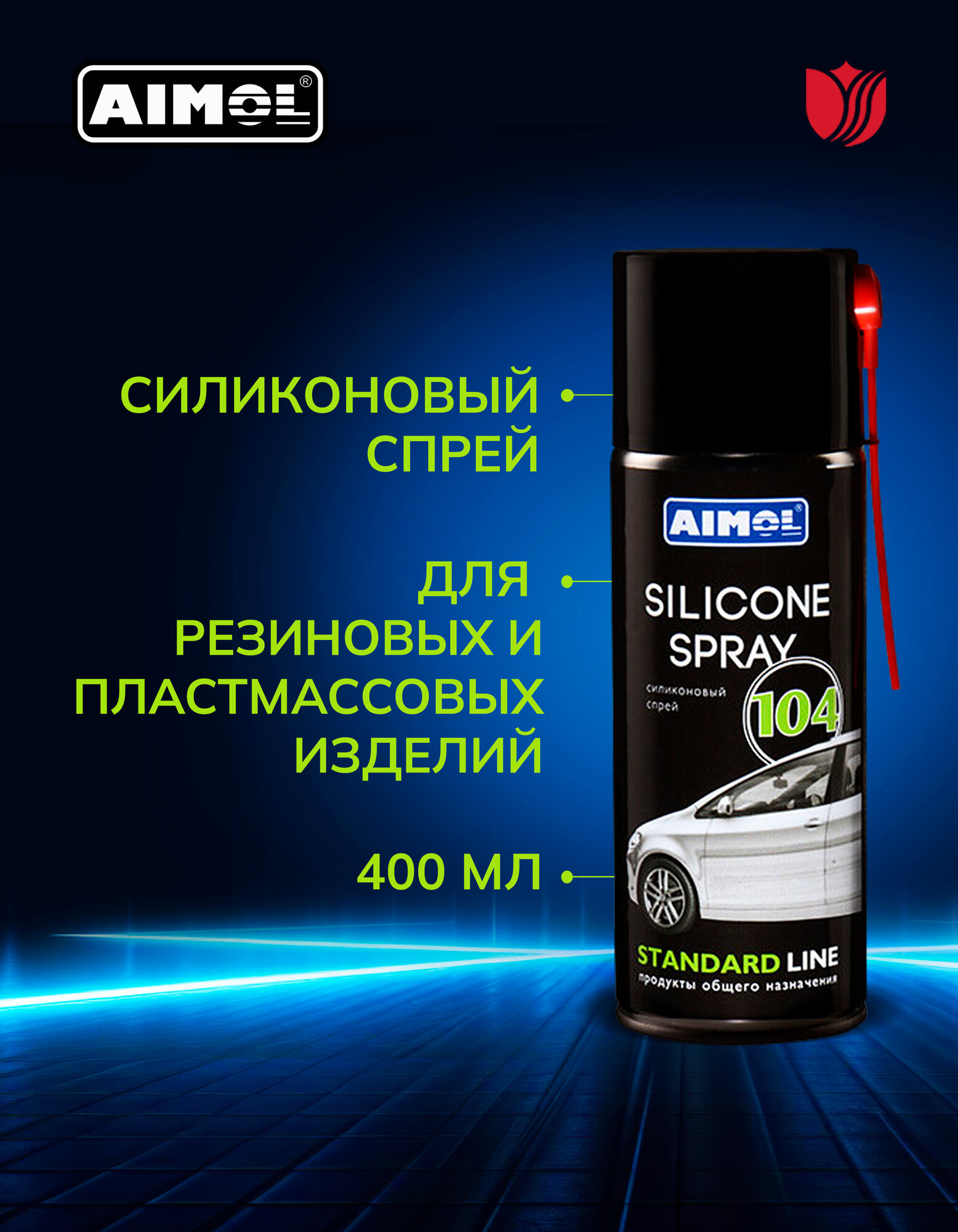 Силиконовая смазка AIMOL для пластмассовых и резиновых деталей SILICONE SPRAY 400мл