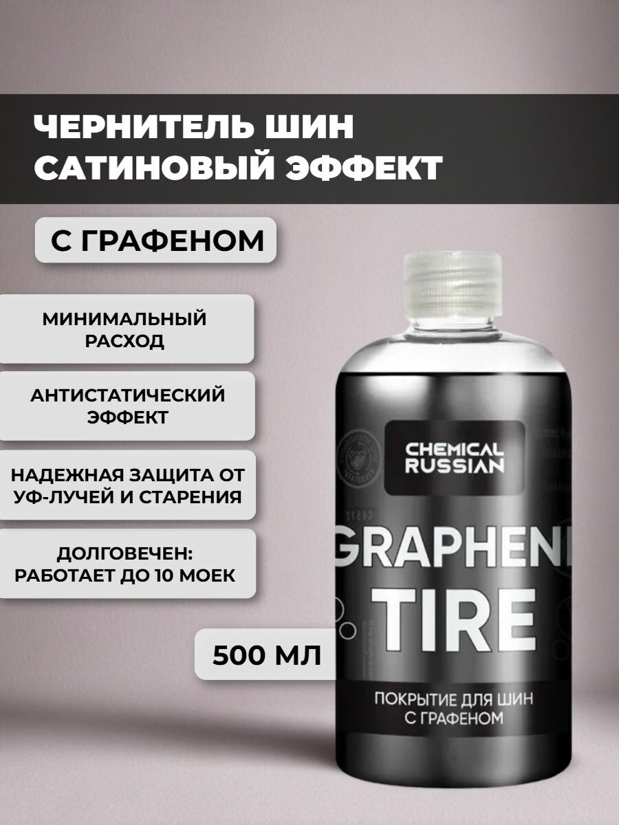 Чернитель резины с добавлением графена Graphene Tire, 500 мл