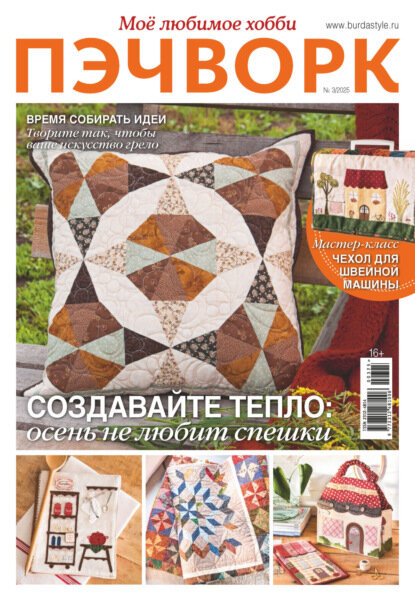 Пэчворк. Моё любимое хобби №3/2025 [Цифровая книга]