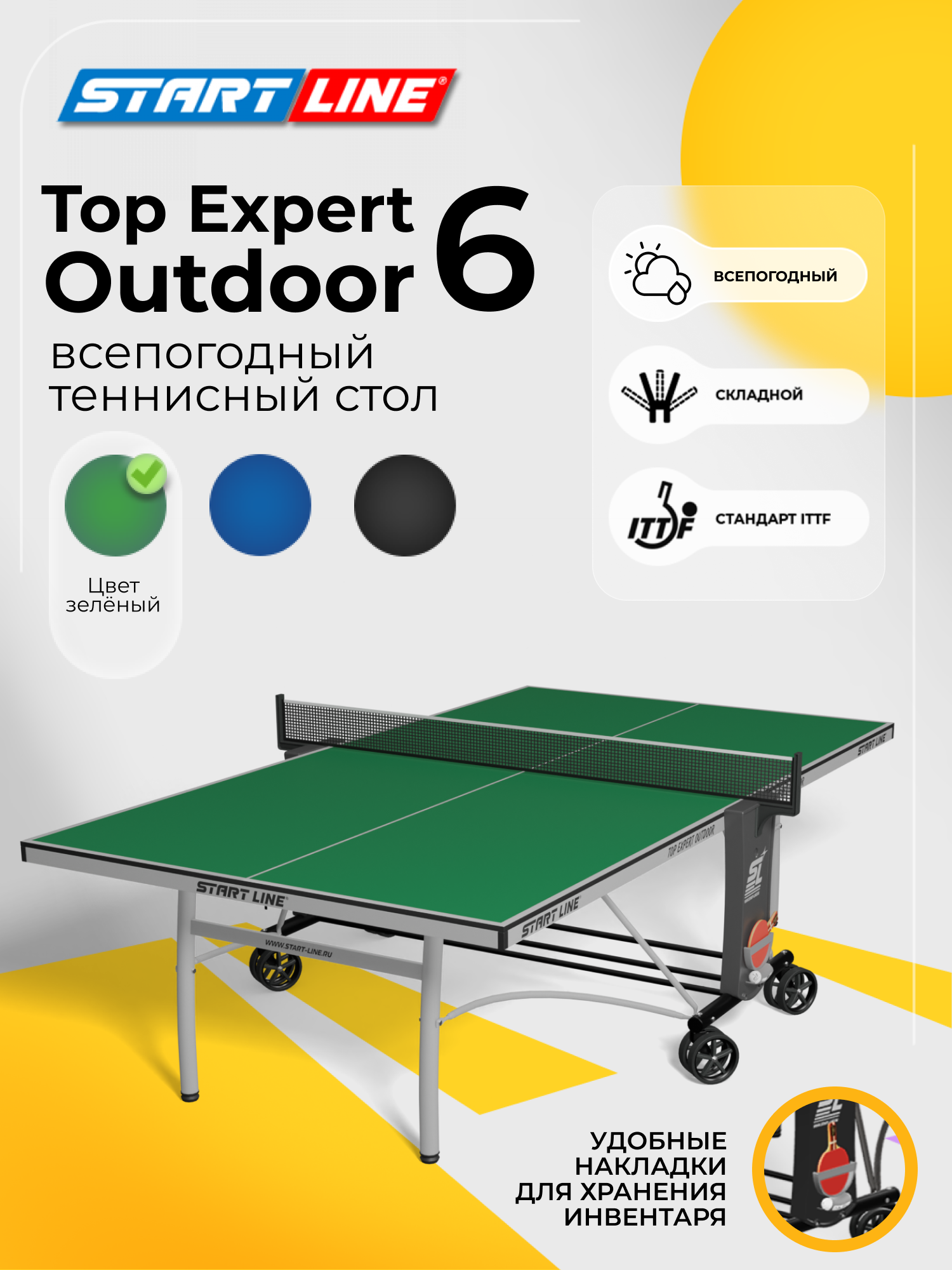 Теннисный стол всепогодный, для улицы Start Line Top Expert Outdoor 6 профессиональный, с встроенной сеткой и колесами