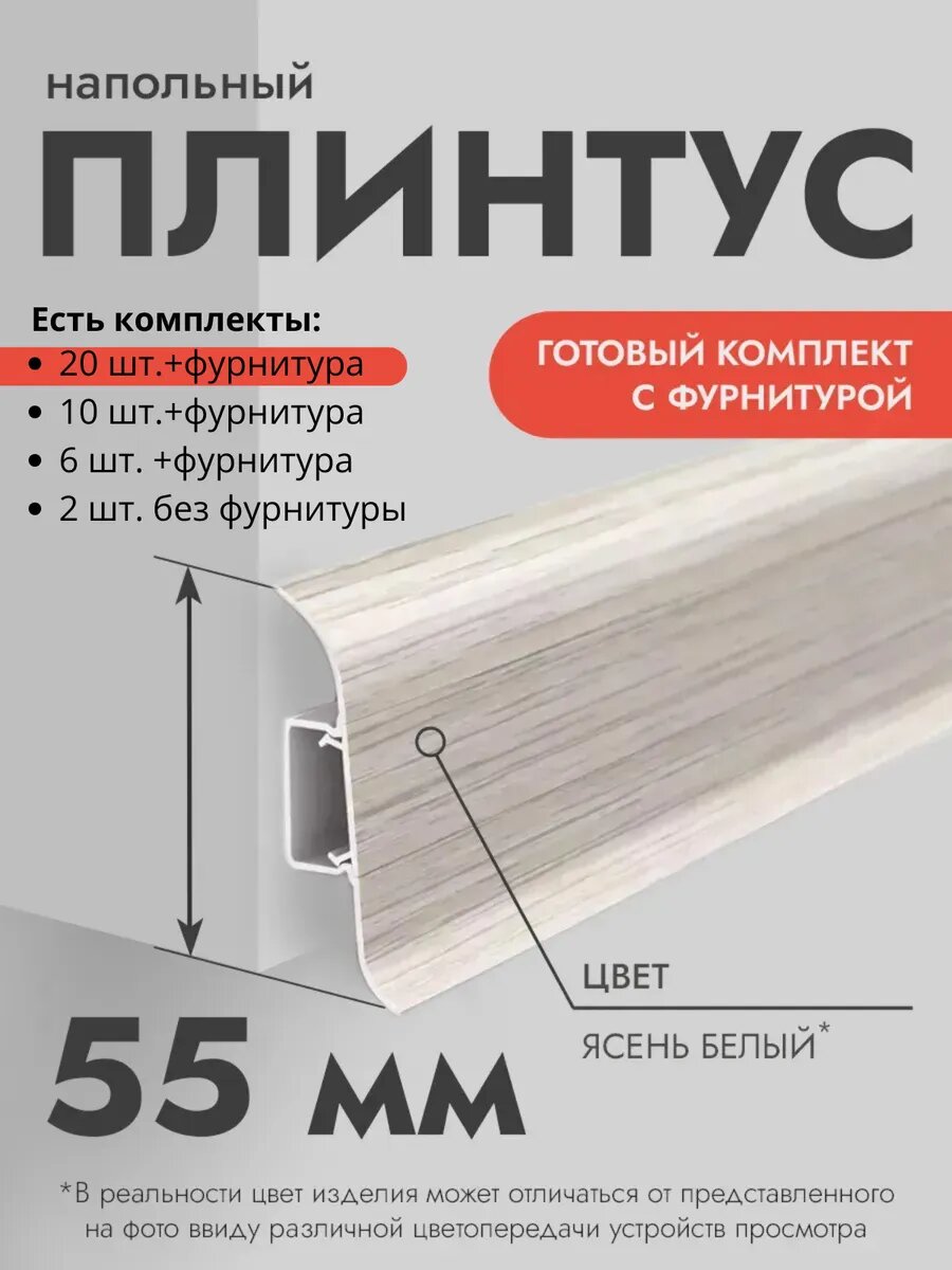 Плинтус напольный Ideal Classic 55мм 2 шт. по 1,1м с кабель-каналом Ясень белый