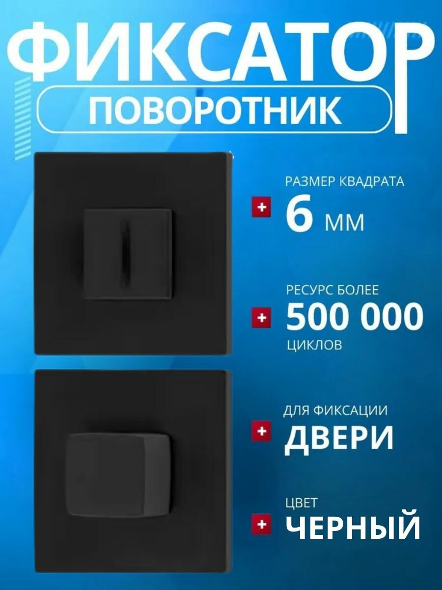 Фиксатор CODE DECO Slim WC-3016-BLM черный матовый для межкомнатных дверей/ замок сантехнический, завертка дверная