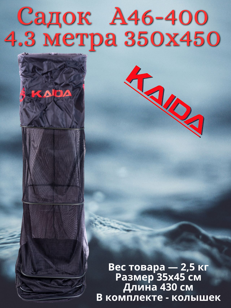 Cадок Каида A46-400 4.3 метра 350х450