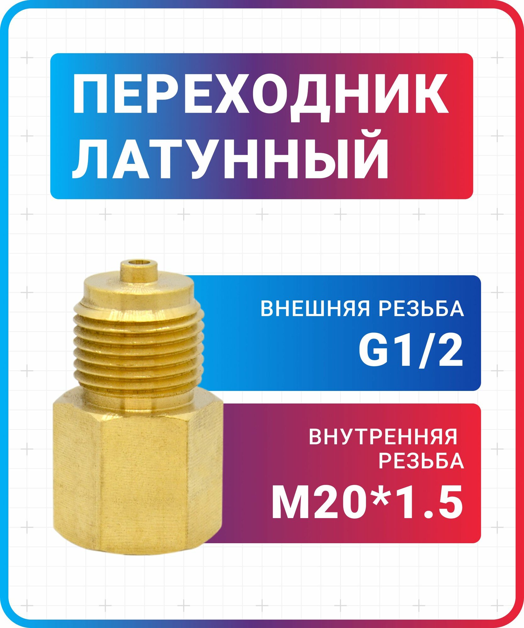 Переходник латунный для манометра М20*1.5вн x G1/2нар