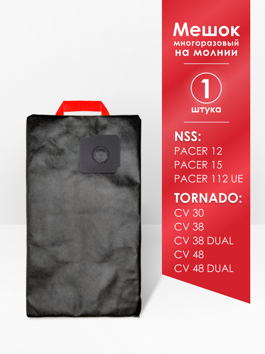 Мешок MAXX для пылесоса Tornado CV 30, CV 38, CV 48, NSS Pacer 12, 15, 112UE