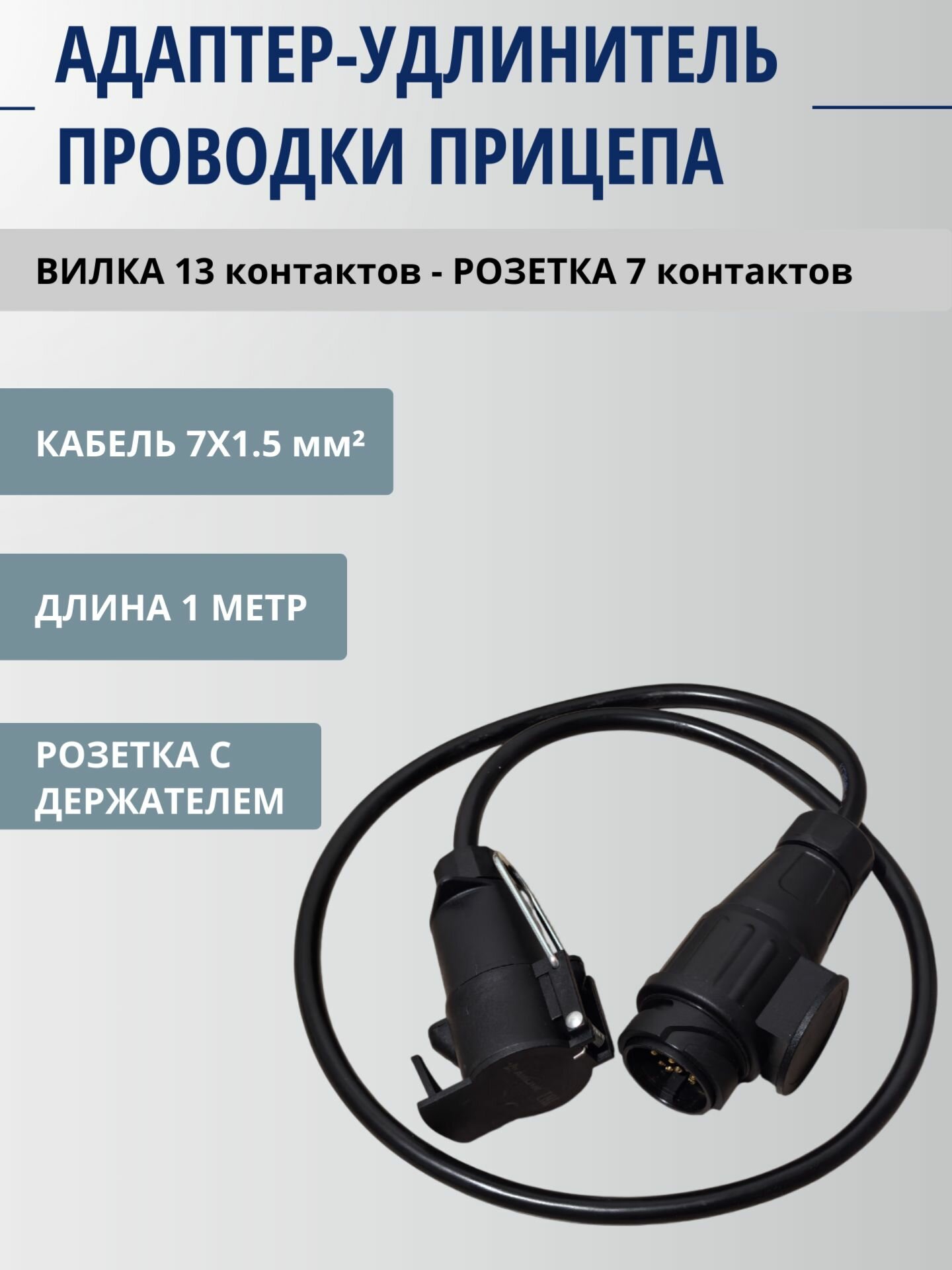 Удлинитель проводки прицепа 1 метр вилка 13 pin - розетка 7pin