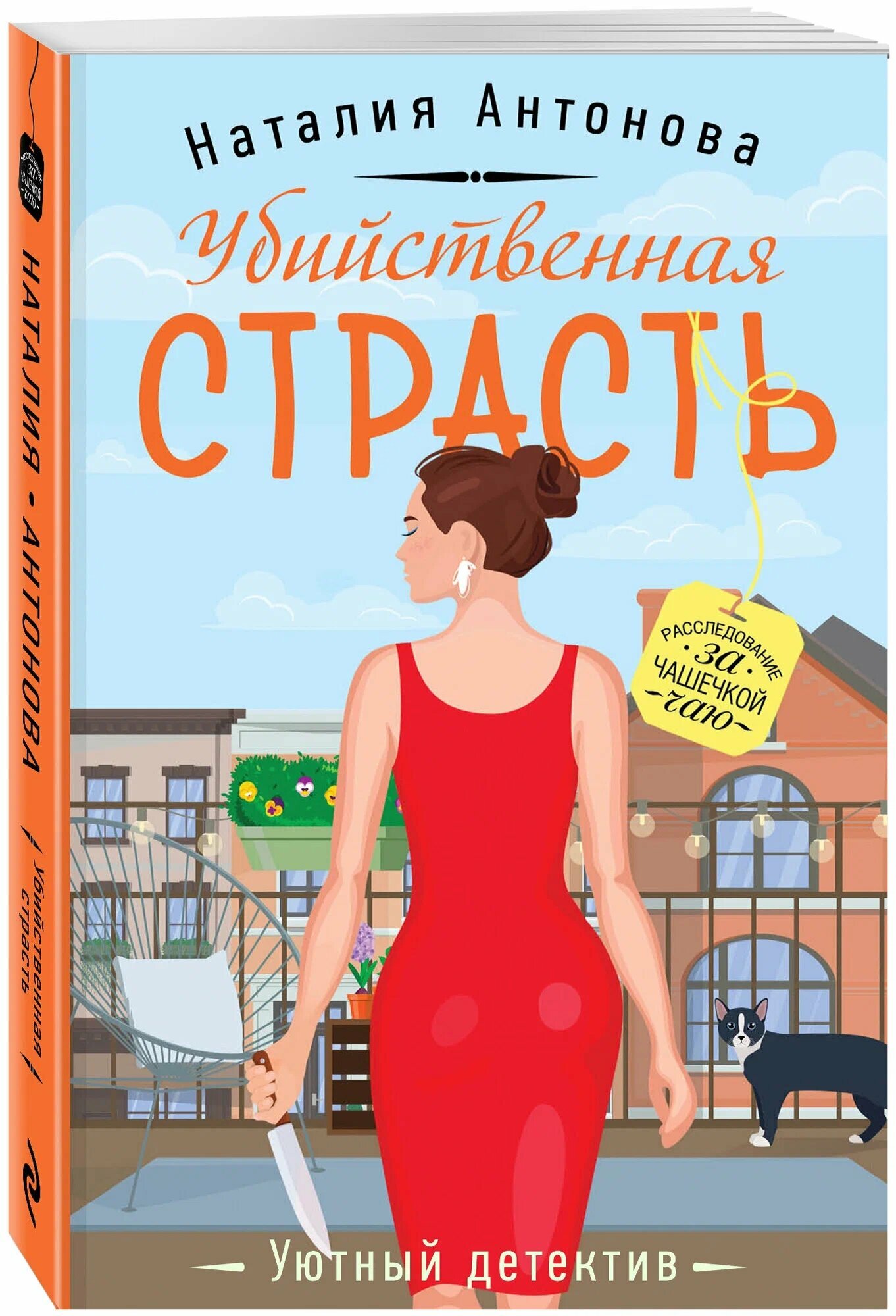 УютныйДетектив-м Антонова Н. Н. Убийственная страсть (сериал "Детективное агентство "Шведское варенье"), (Эксмо, 2022), Обл, c.320