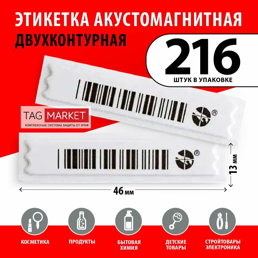 Этикетка акустомагнитная антикражная духконтурная 216 шт.