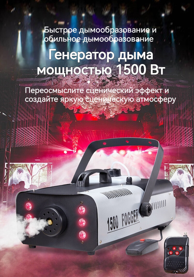 Дымогенератор противотуманной машины обычной модели мощностью 1500 Вт, управление по проводам + дистанционное управление