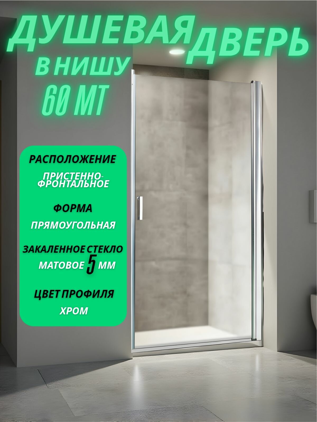 Душевая дверь в нишу River Bosfor 60 MT, 60 185 см, закалённое матовое стекло