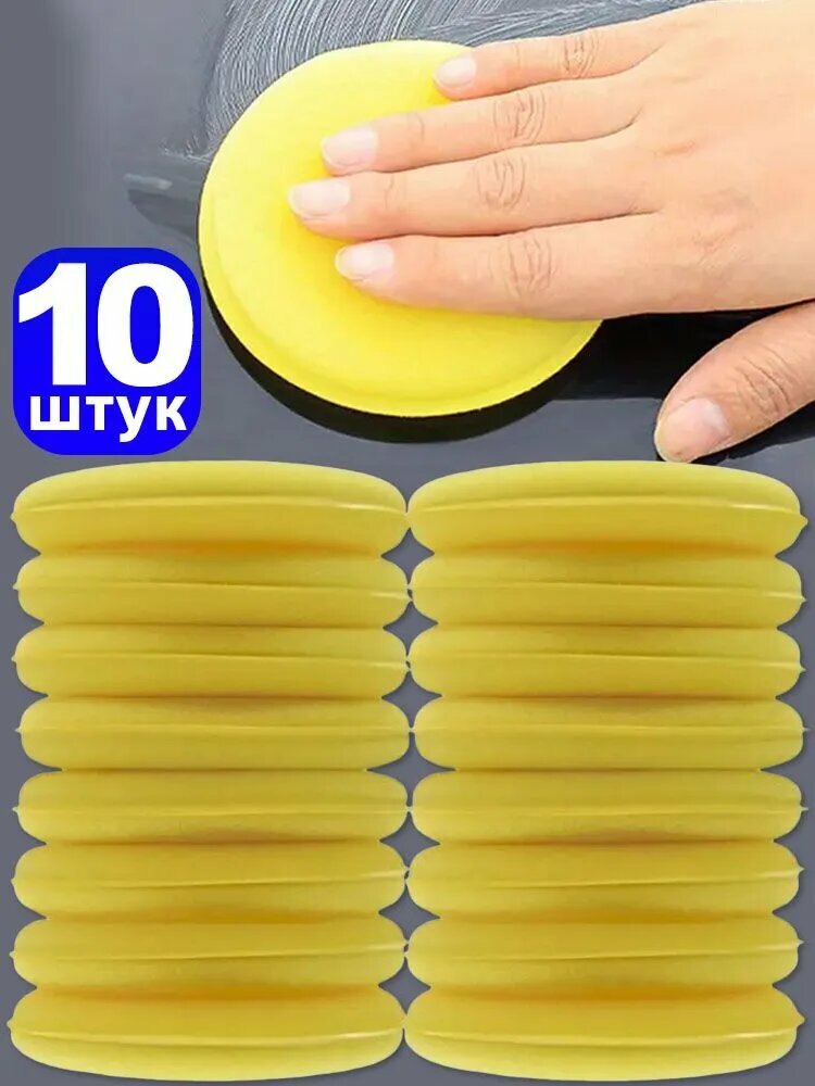Губка поролоновая для полировки 10.5×1.8 см (10 шт.) | Автомобильная, кухонная | Желтая | Мягкая чистка без царапин