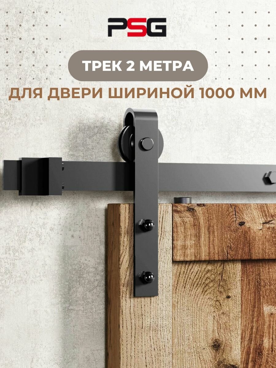 Механизм для раздвижных дверей "Классика" PSG 76.001, черный матовый, 2 м, до 150кг