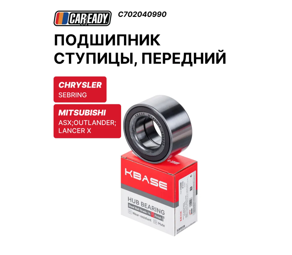 Подшипник ступицы CAREADY 3885A017/05105, передний мост, для нескольких моделей автомобилей