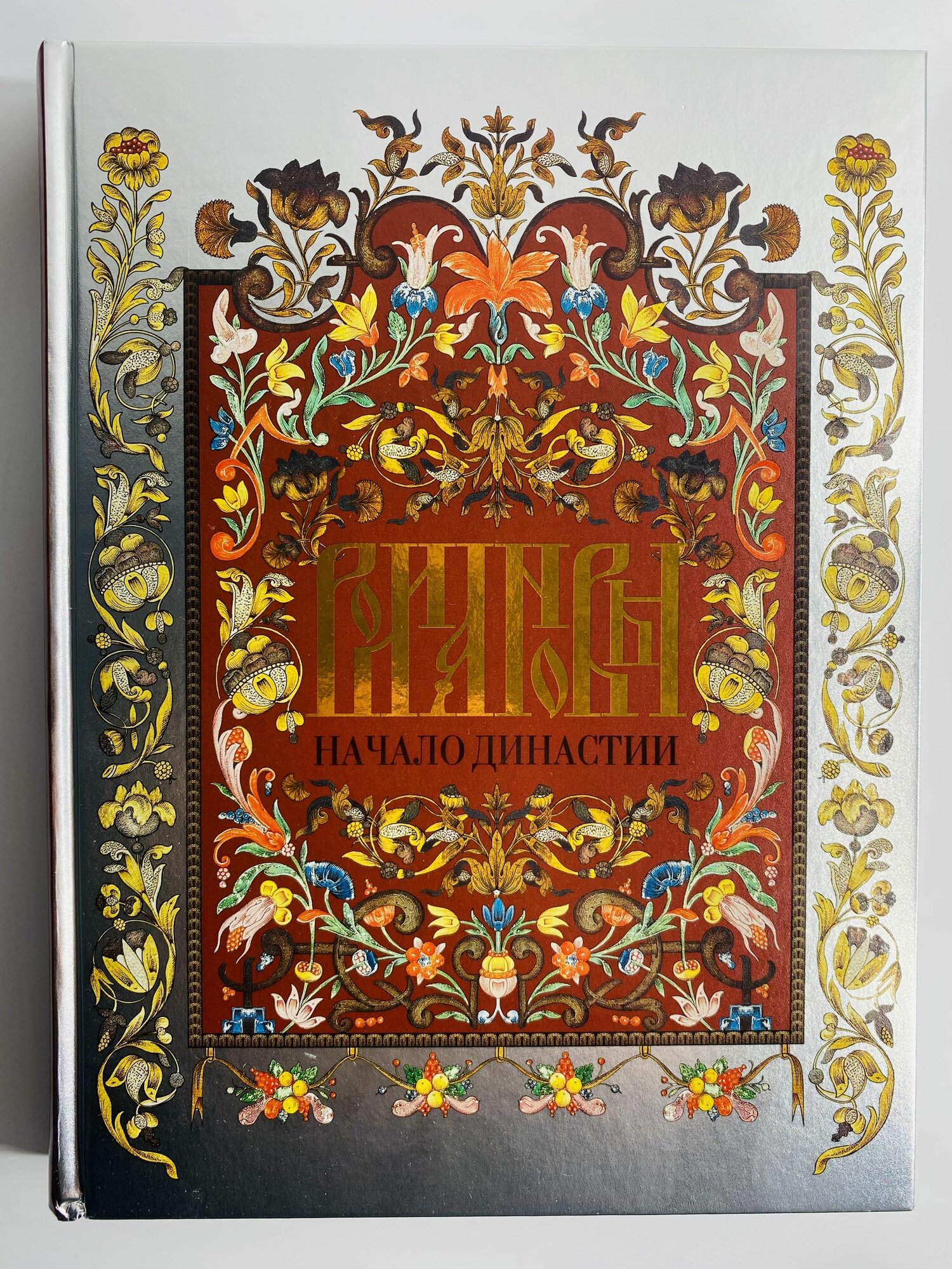 Романовы. Начало династии. К 400-летию избрания на царство М. Ф. Романова.