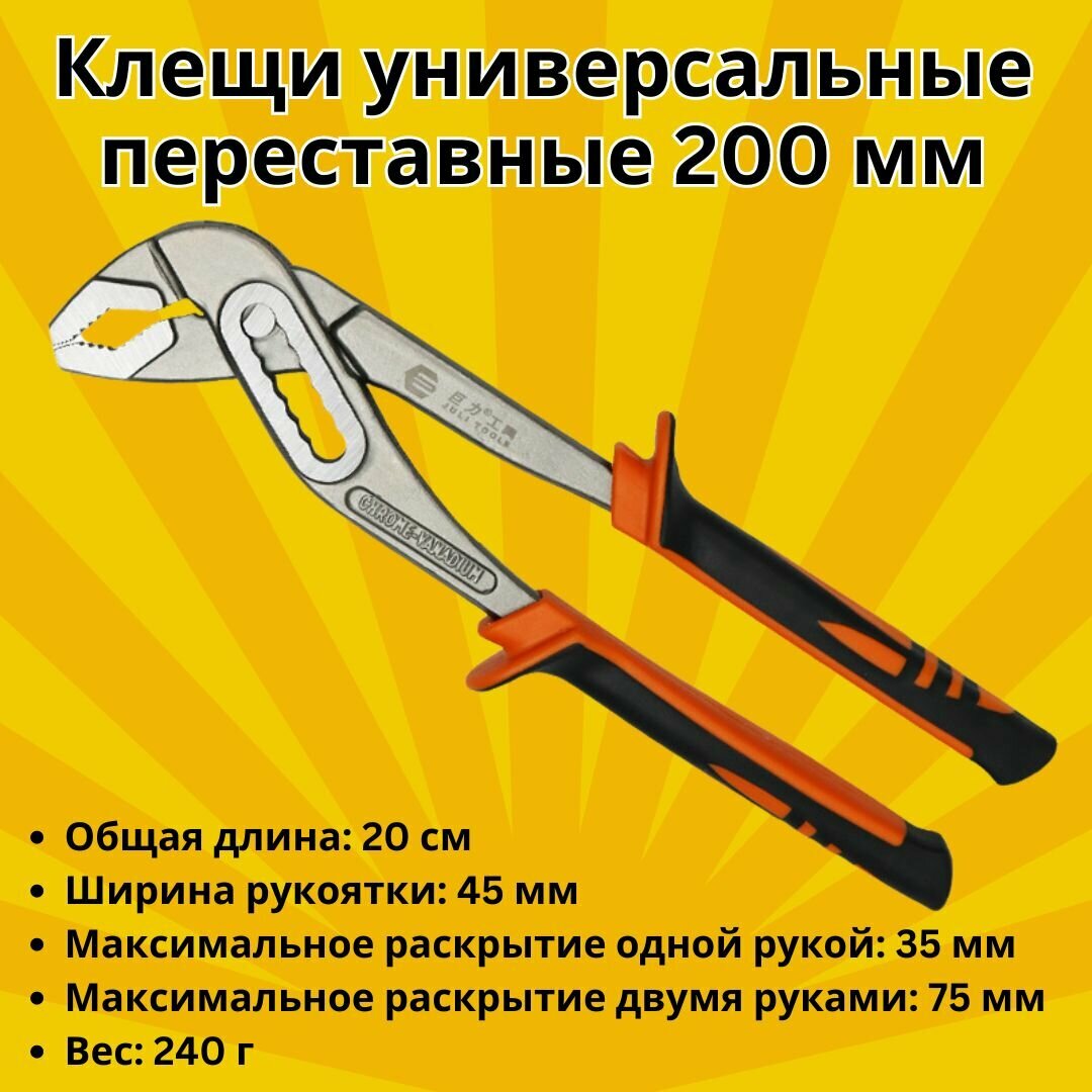 Универсальные переставные клещи 200 мм для ремонта, строительства и бытовых задач – прочные и удобные