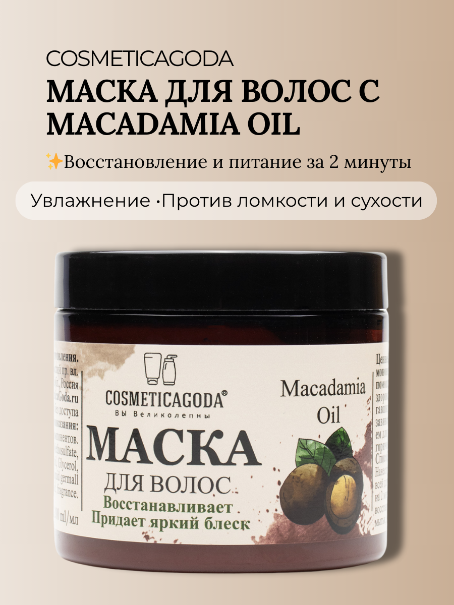 COSMETICAGODA маска для волос с маслом макадамии, восстановление и увлажнение, 200 мл