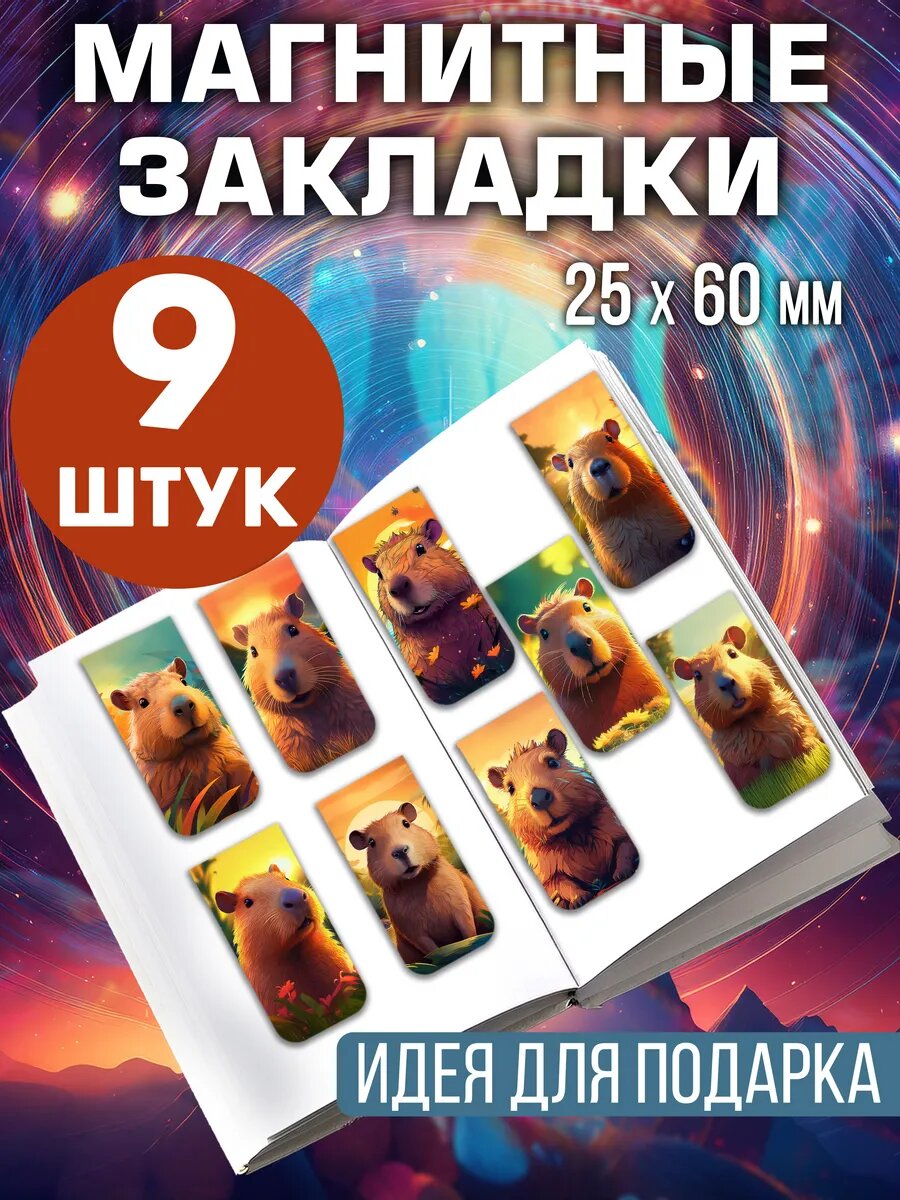 Набор магнитных закладок, 9 штук