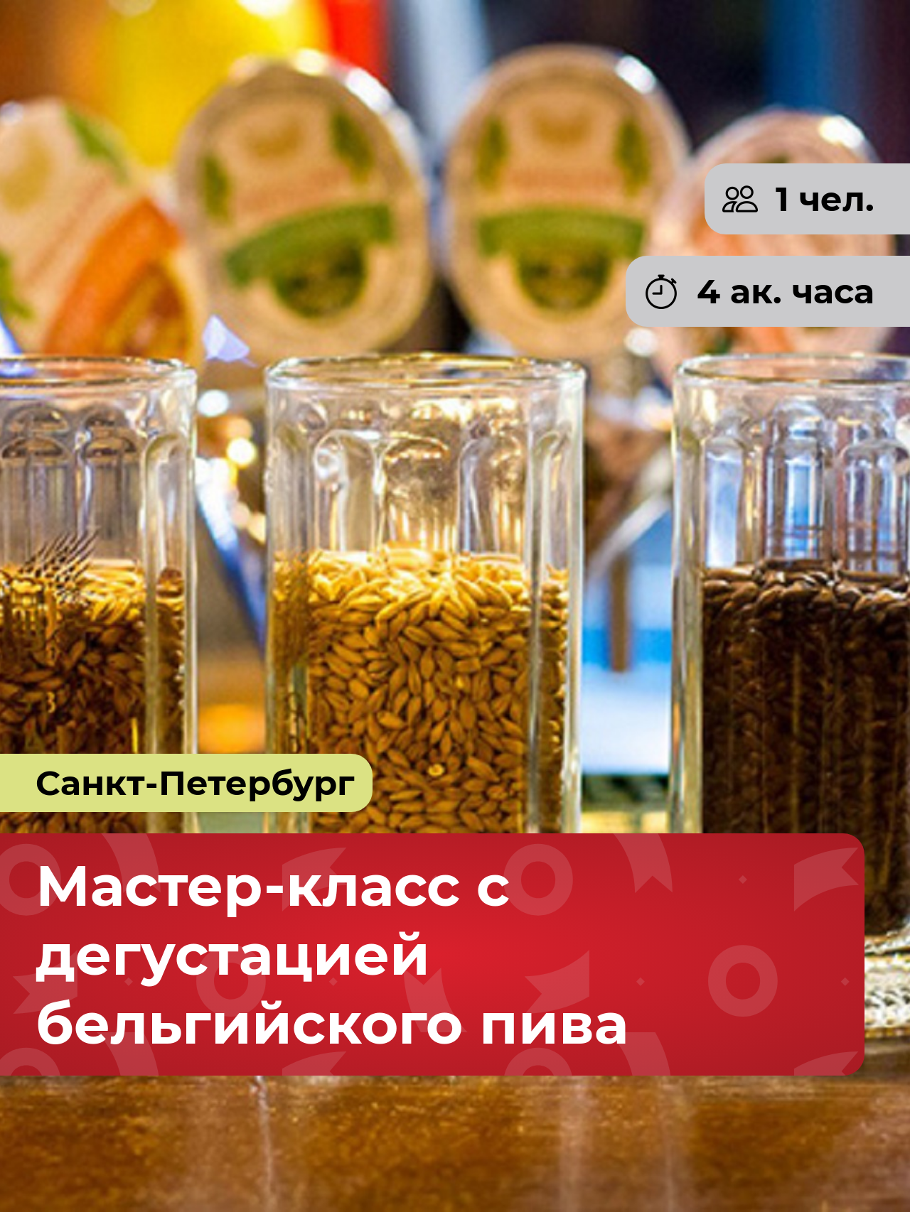 Подарочный сертификат bonodono Мастер-класс с дегустацией бельгийского пива «Искусство хмеля. », Санкт-Петербург