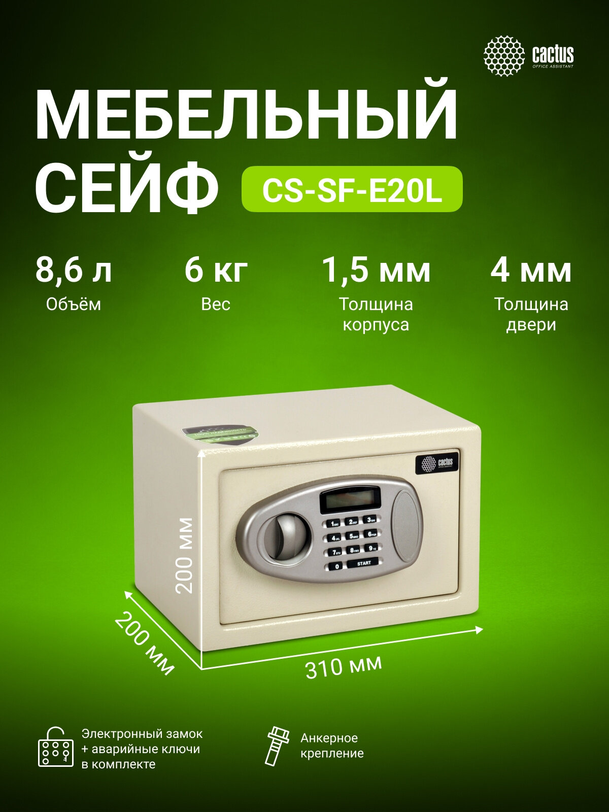 Сейф мебельный Cactus CS-SF-E20L взломостойкий 200x310x200мм электронный