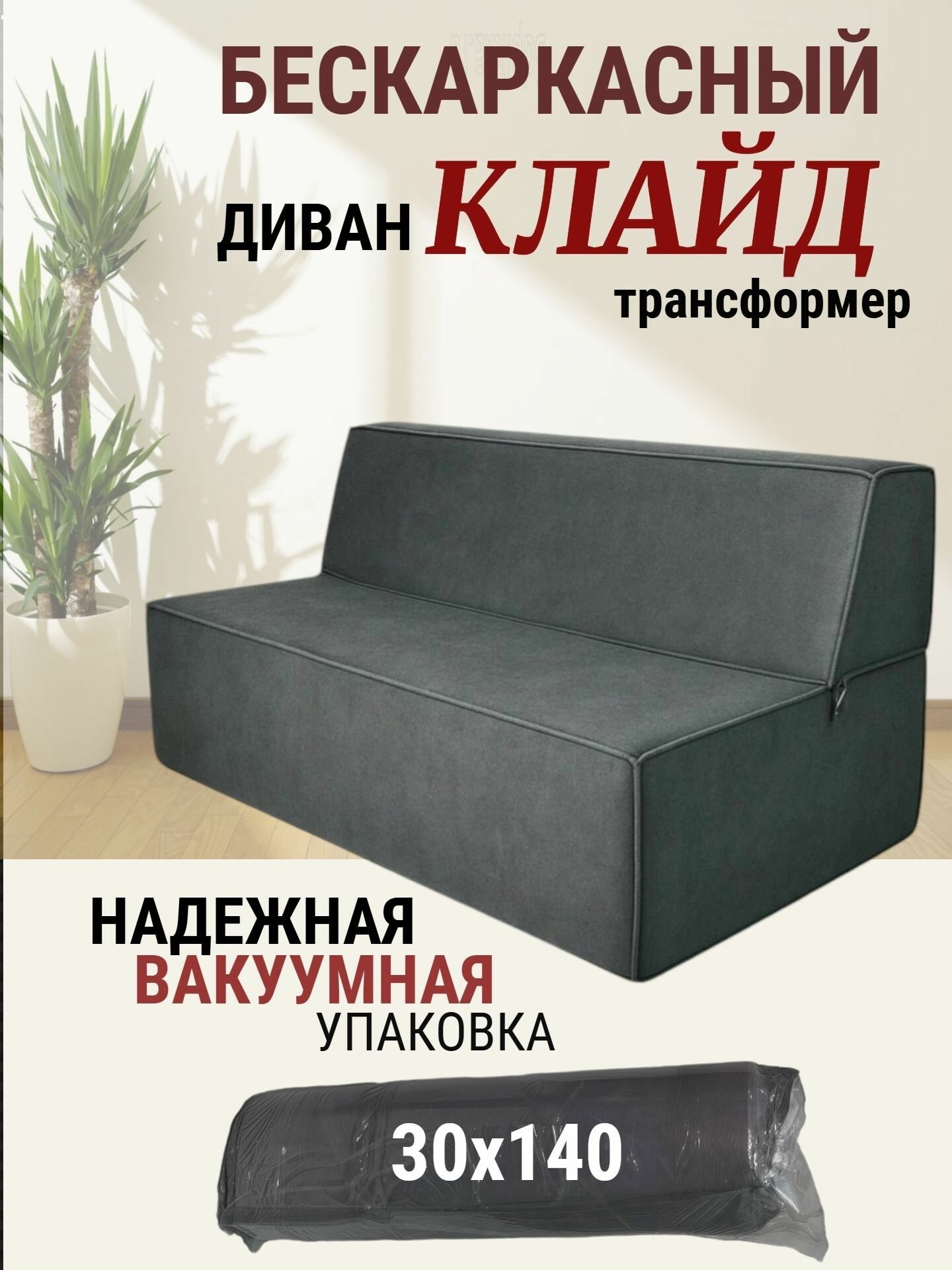 Бескаркасный диван кровать Клайд в вакуумной упаковке (диван раскладной 140*190), велюр Galaxy Ultra 106