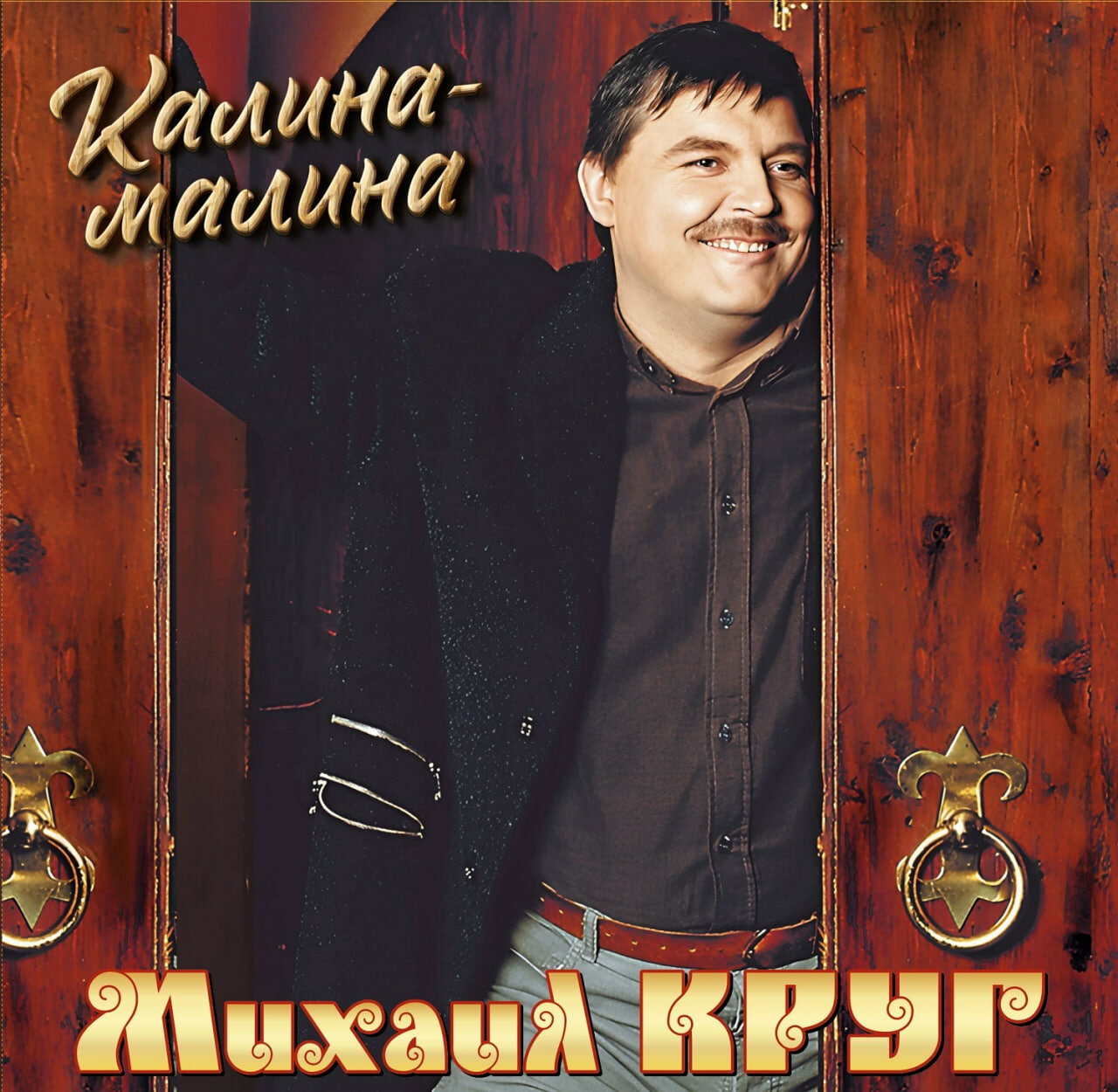 Виниловая пластинка Михаил Круг / Калина-малина (lp)