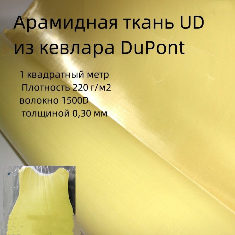 Ткань DuPont Kevlar UD, односторонняя арамидная ткань 1414, 1 квадратный метр, плотность220г/м2, толщина 0,3мм, толщина волокна 1500D