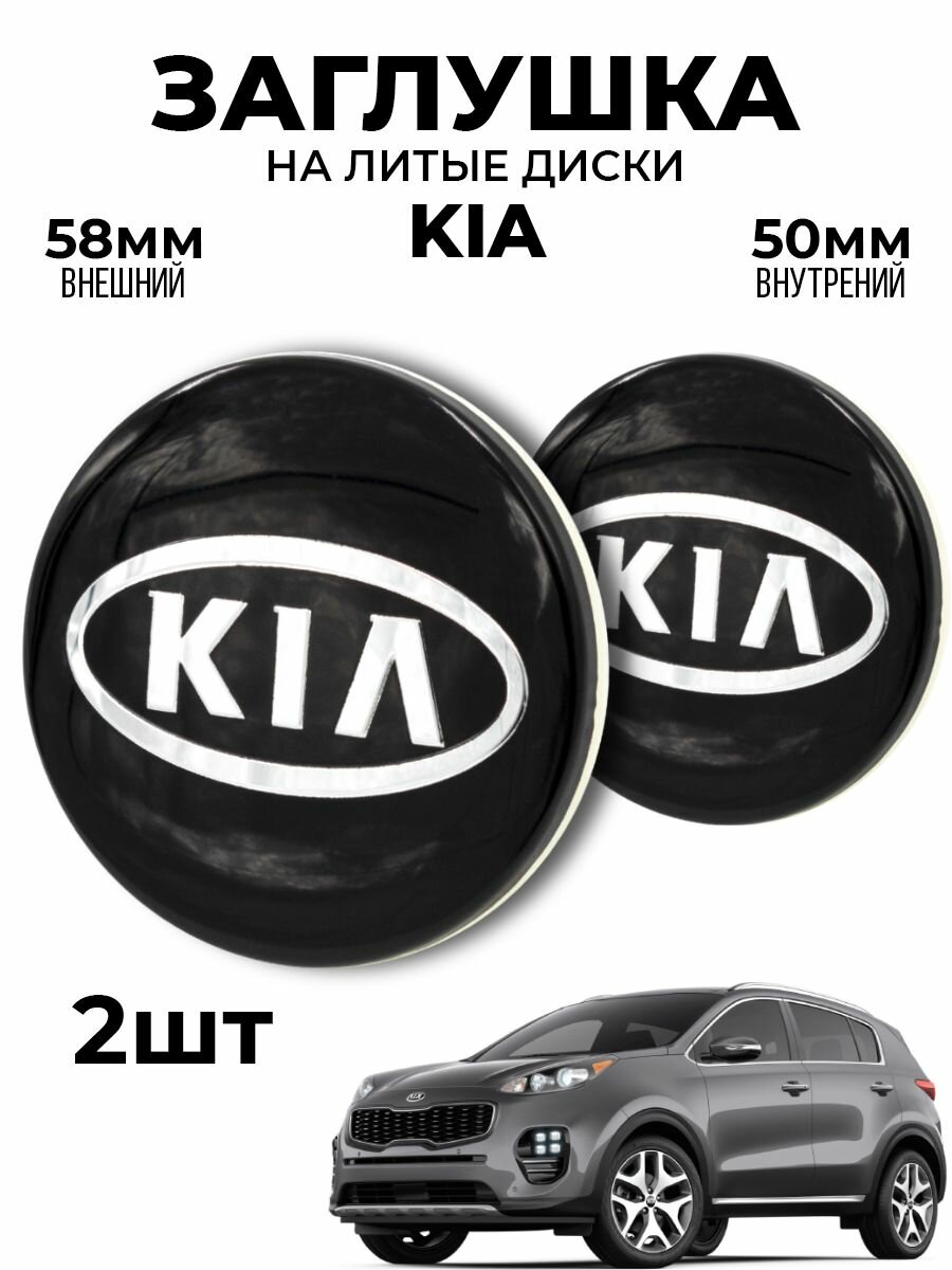 Колпачки - заглушки на литые диски KIA